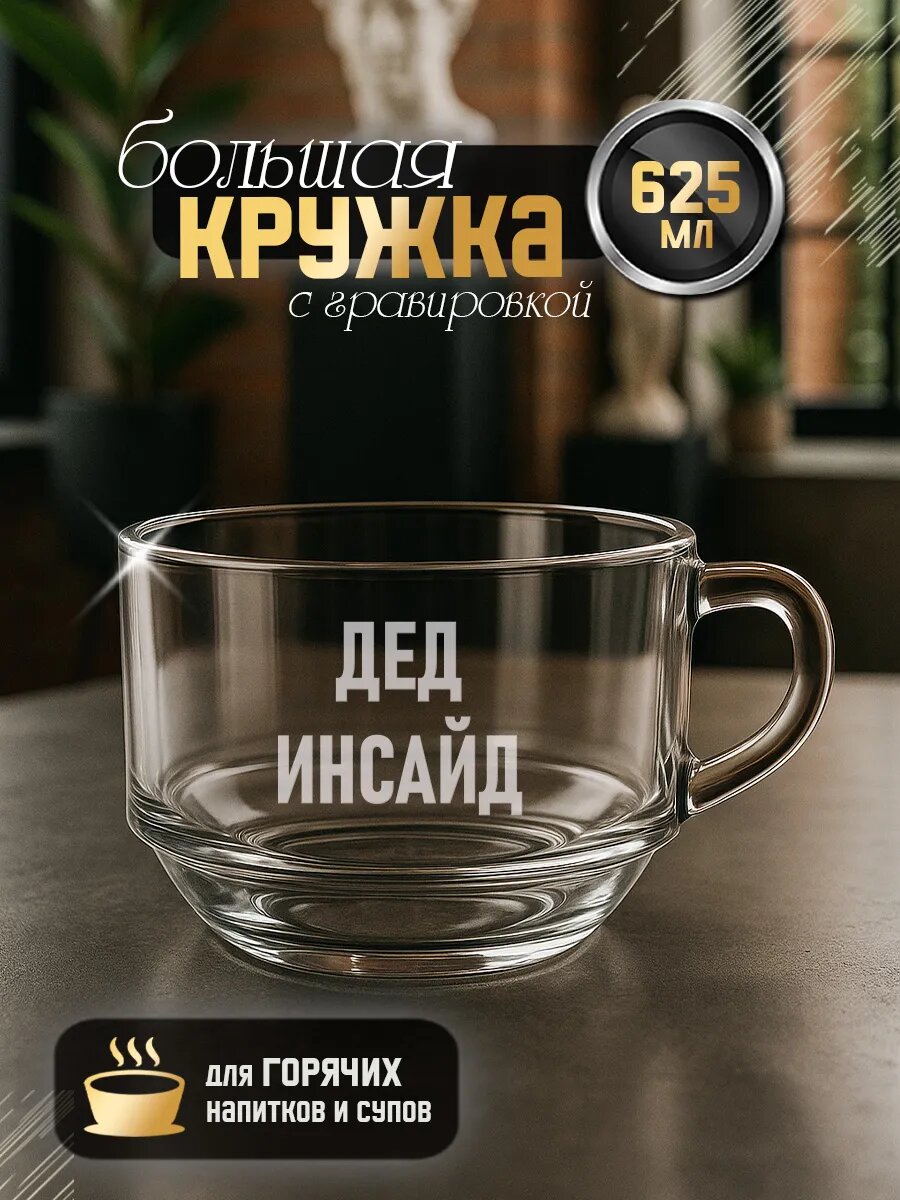 Большая кружка для чая и супа подарочная с надписью