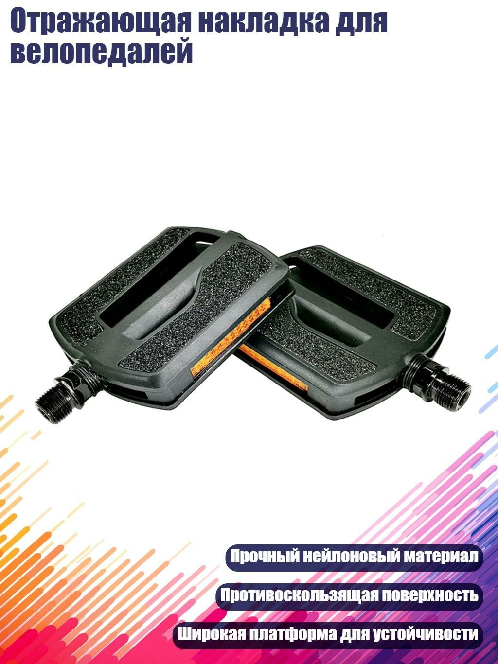 Отражающая накладка для велопедалей