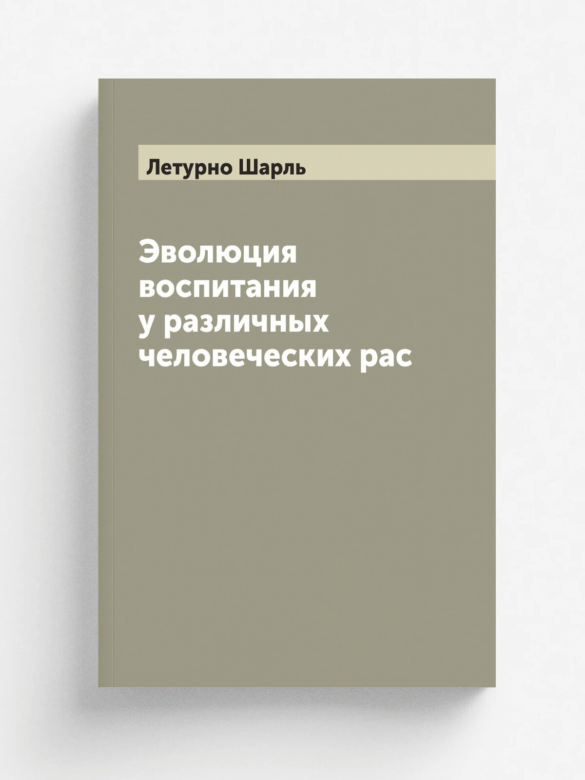 Эволюция воспитания у различных человеческих рас