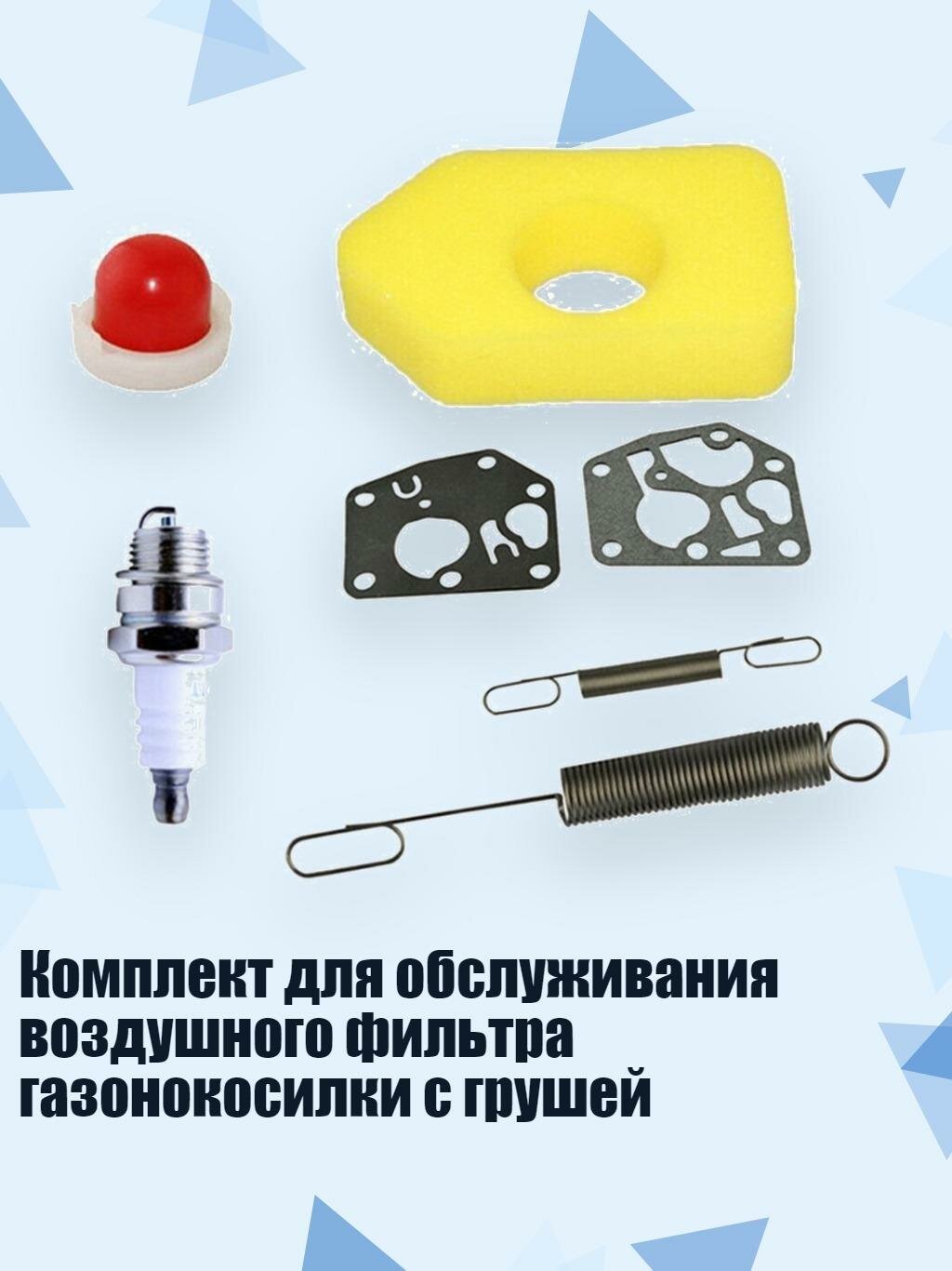 Комплект для обслуживания воздушного фильтра газонокосилки с грушей