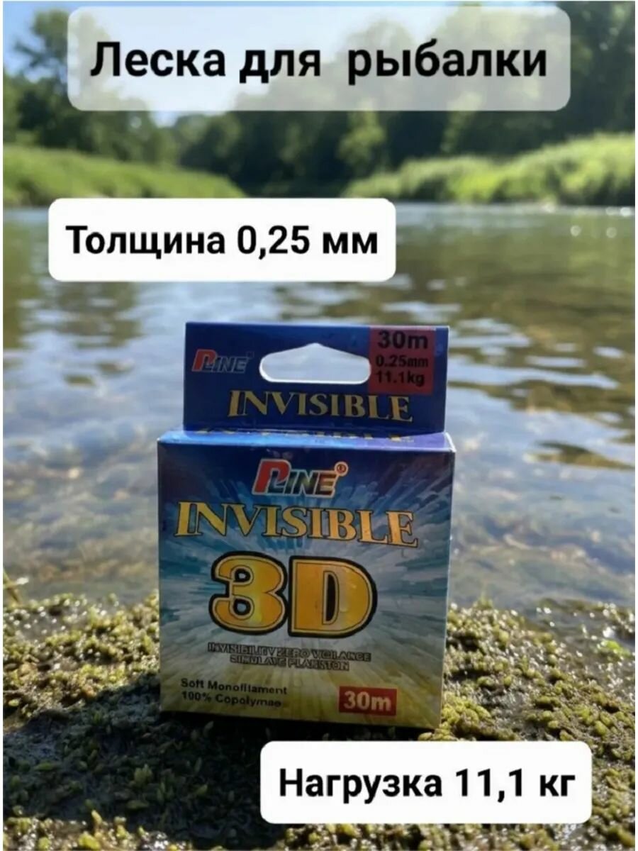 Леска INVISIBLE 3D 30м 0,25 мм