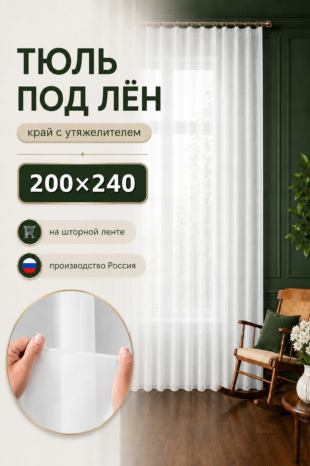 Белая тюль вуаль, воздушная полупрозрачная штора на окно для спальни и гостиной 200х250 см
