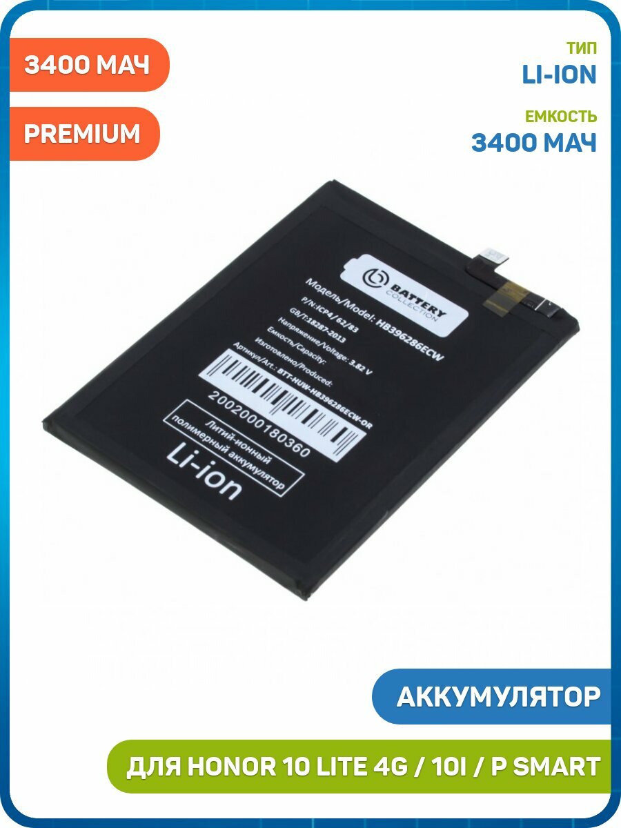 Аккумулятор для Huawei Honor 10 Lite 4G (HRY-LX1) Honor 10i 4G (HRY-LX1T) P Smart (2019) 4G (POT-LX1) и др. (HB396286ECW) 3400 мАч, AAA