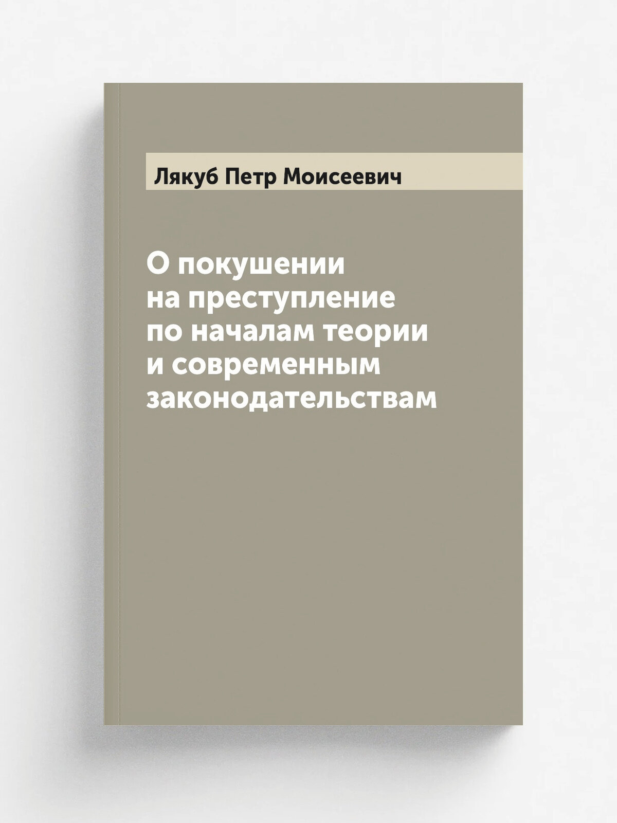О покушении на преступление по началам теории и современным законодательствам
