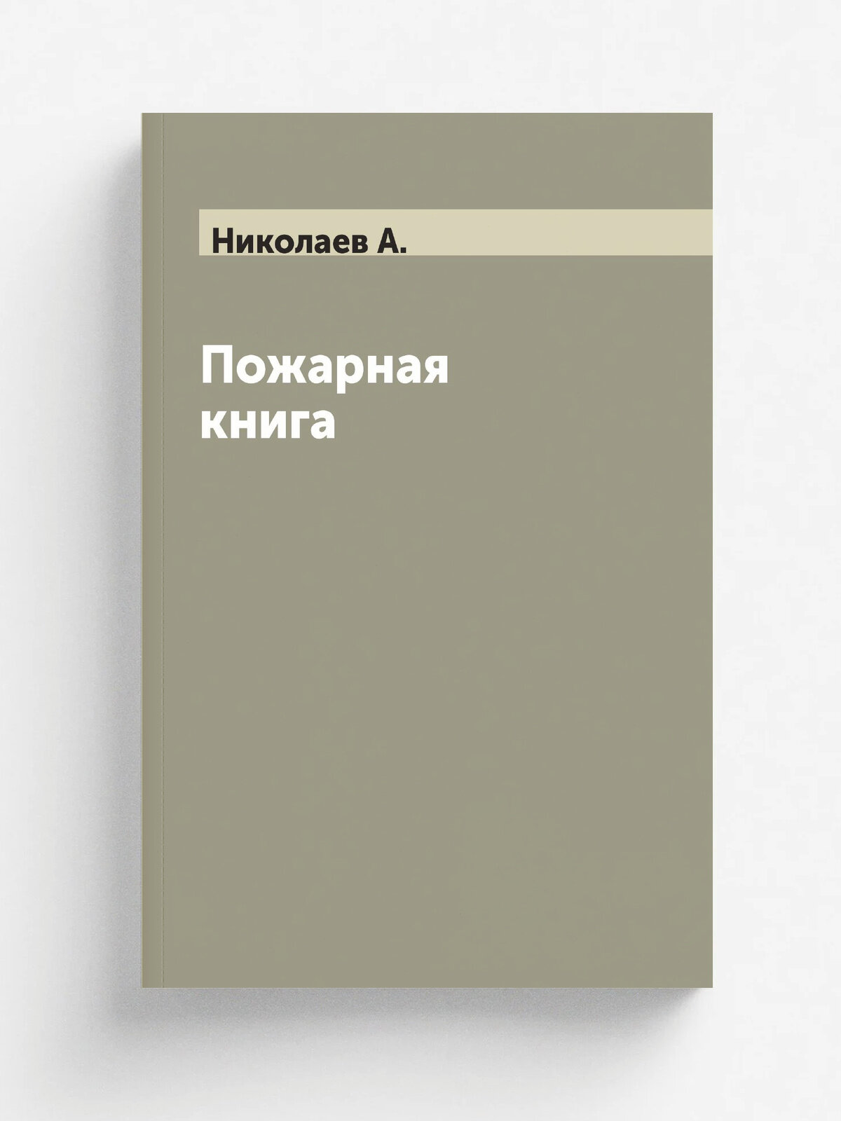 Пожарная книга