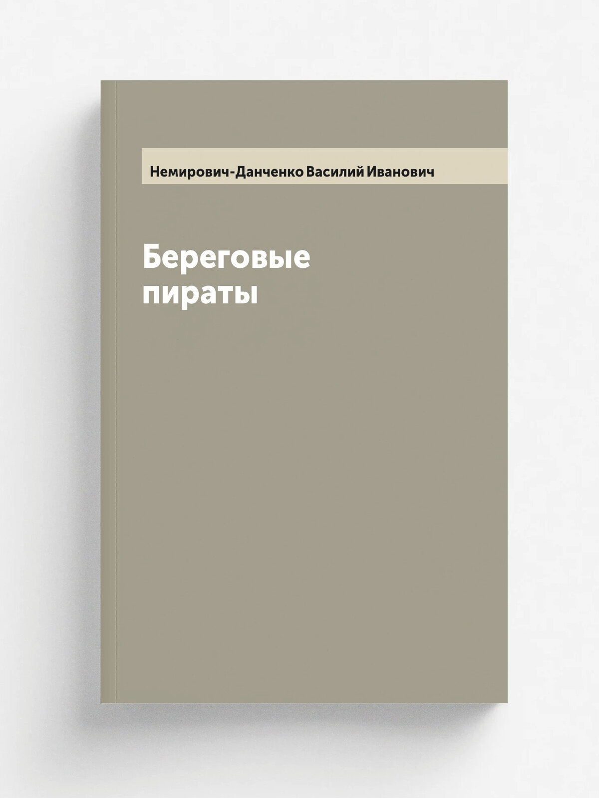 Береговые пираты