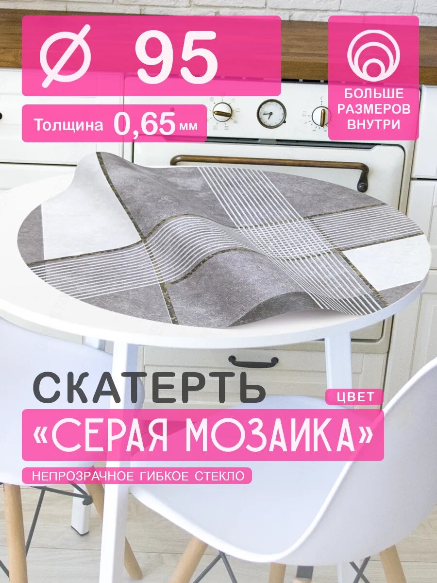 Гибкое стекло с рисунком 95 см Цветная скатерть на круглый стол ПВХ 0,65 мм
