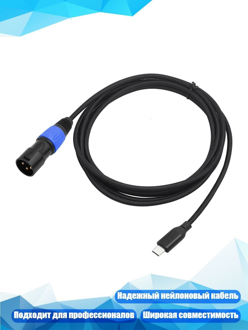 Кабель USB Type C – 3XLR (M) для микрофона, 3m