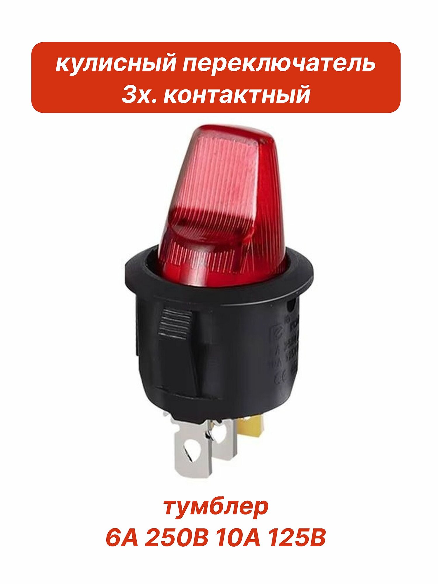 Кулисный переключатель тумблер 6А 250В 10А 125В с подсветкой красный