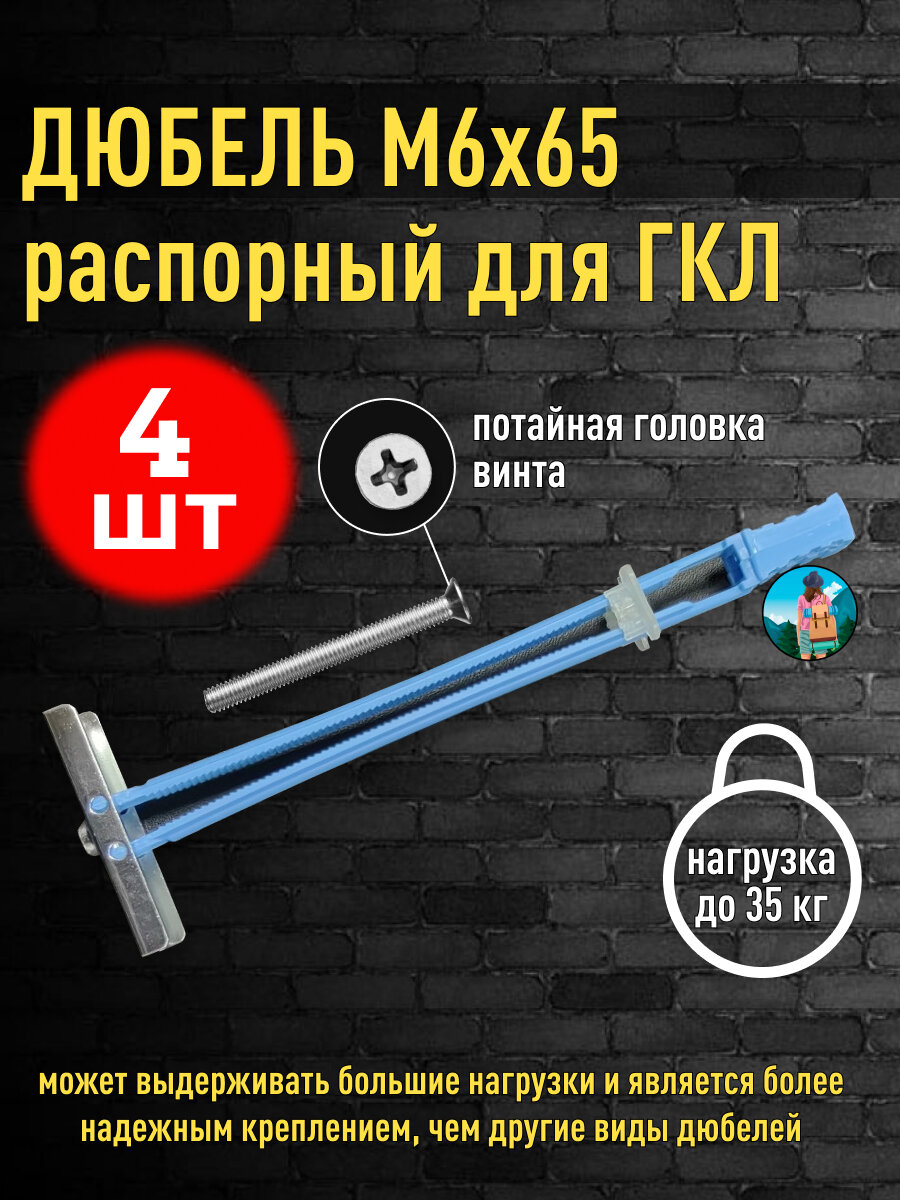 Дюбель распорный для полых стен из гипсокартона с потайной головкой винта M6-65 - 4 шт.