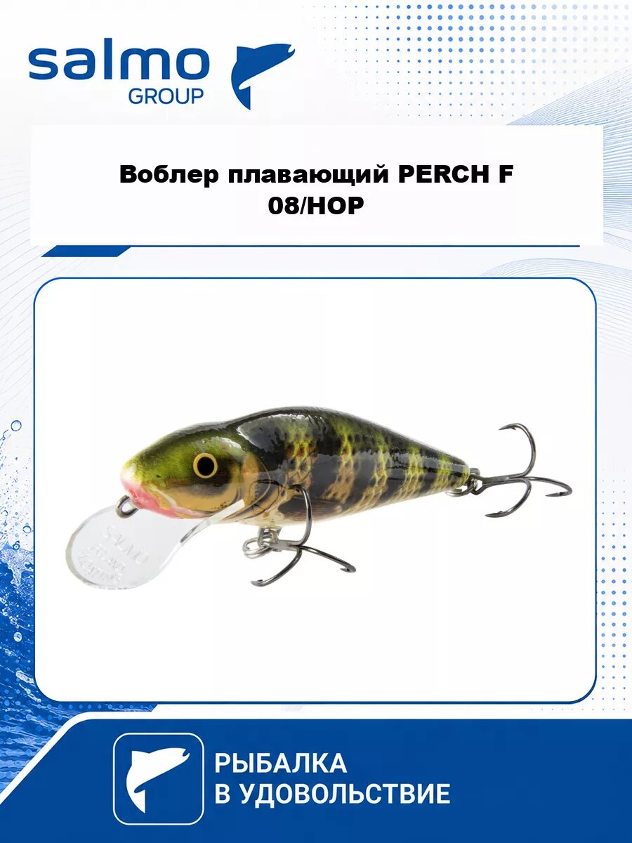 Воблер плавающий Salmo PERCH F 08/HOP