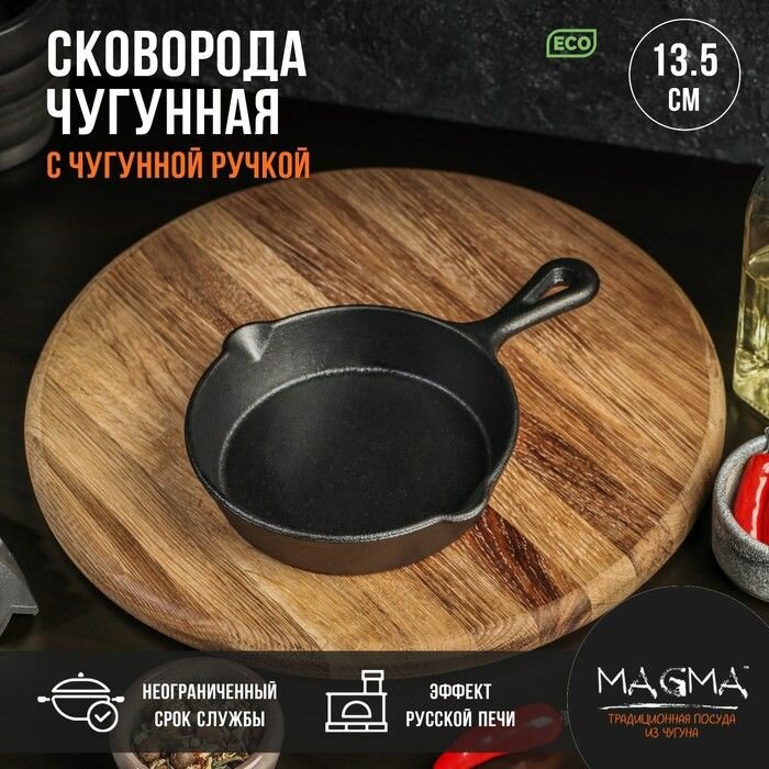 Сковорода чугунная Magma Вилфред , 13,5 3,5 см, с 2 сливами и чугунной ручкой