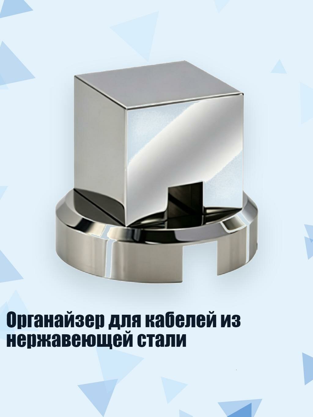 Органайзер для кабелей из нержавеющей стали