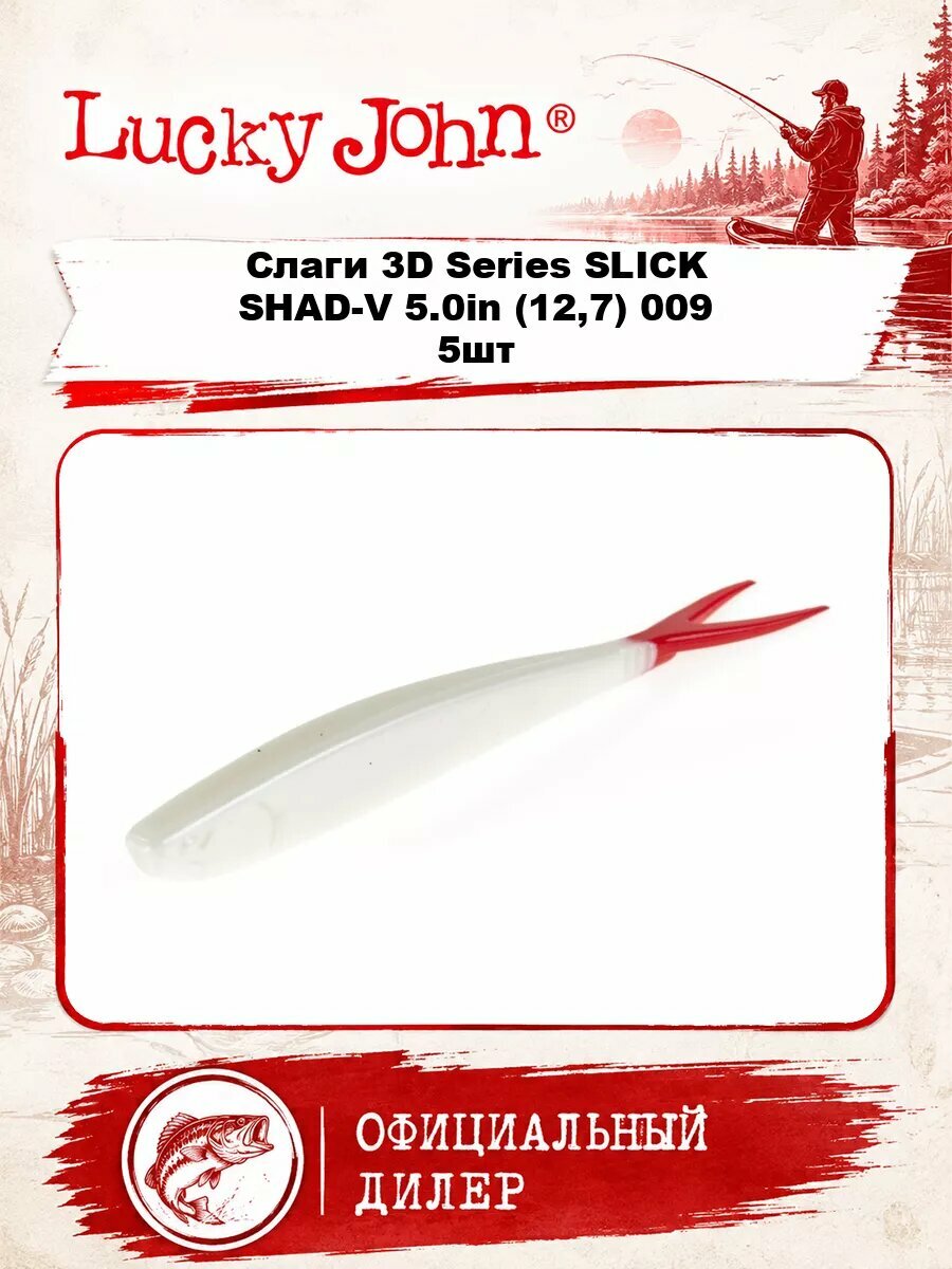 Слаги LJ 3D Series SLICK SHAD-V 5.0in (12,7) 009 5шт.
