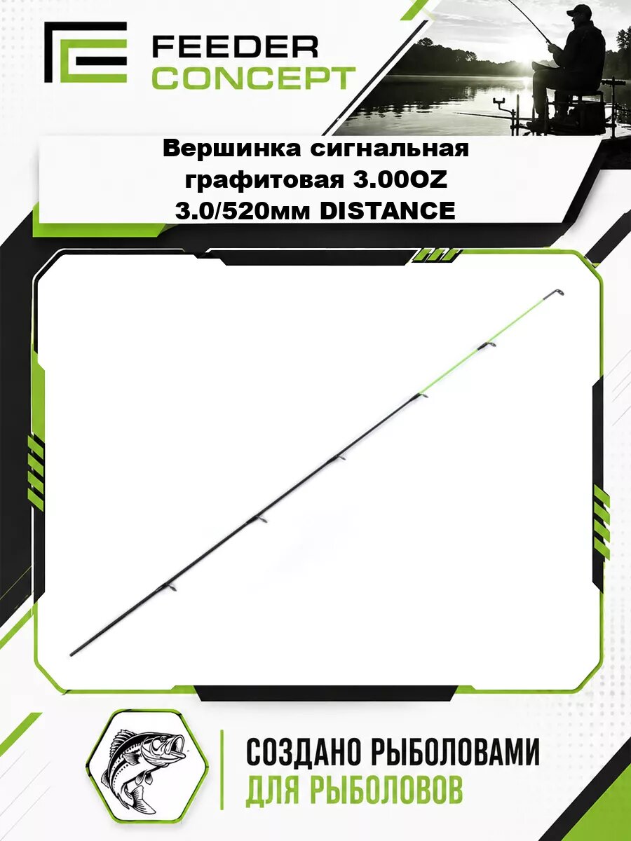 Вершинка сигнальная графитовая 3.00OZ 3.0/520мм DISTANCE (050-150-)