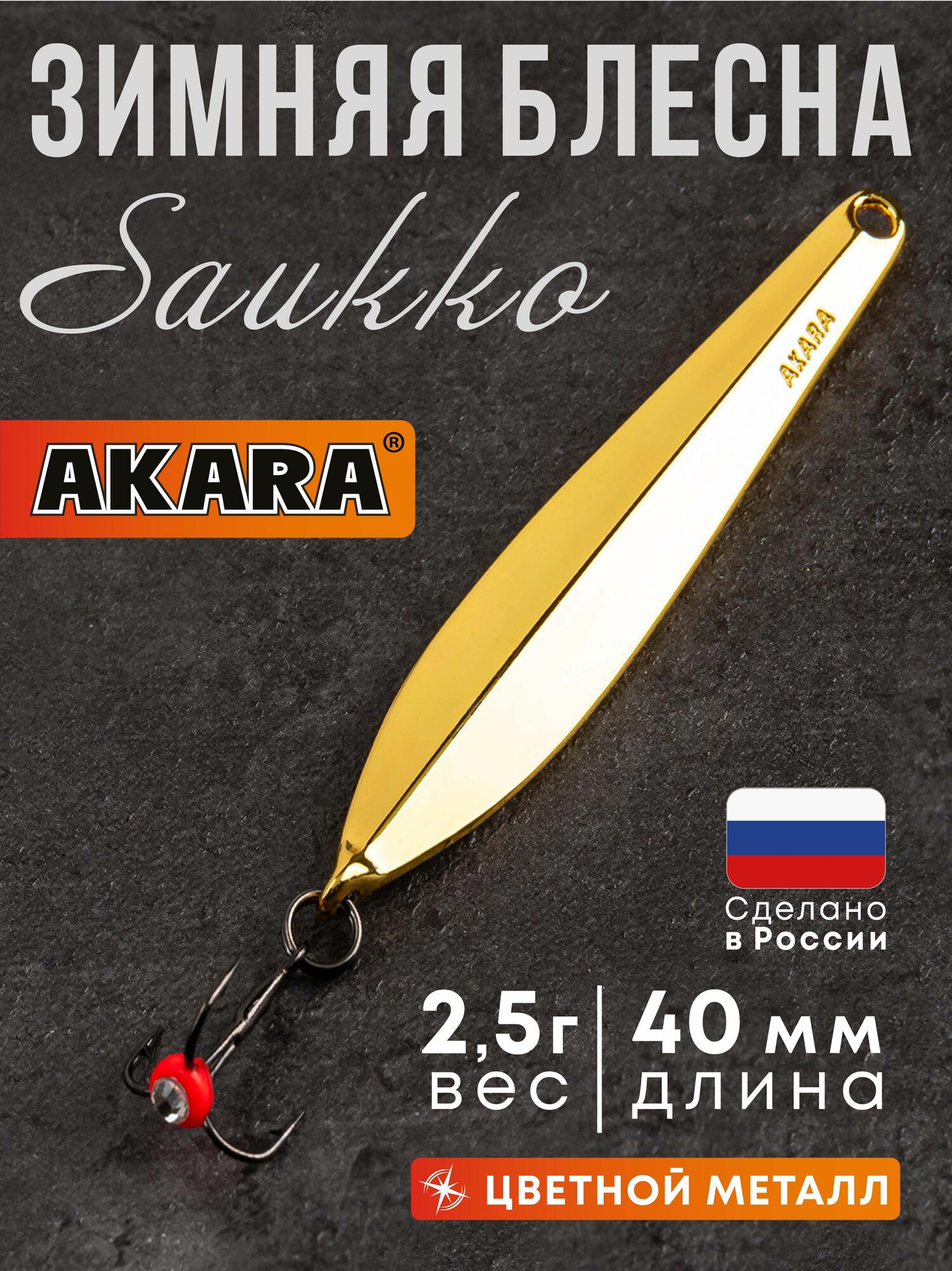 Блесна зимняя Akara Tournament Ice Saukko 40 2,5 гр. Go