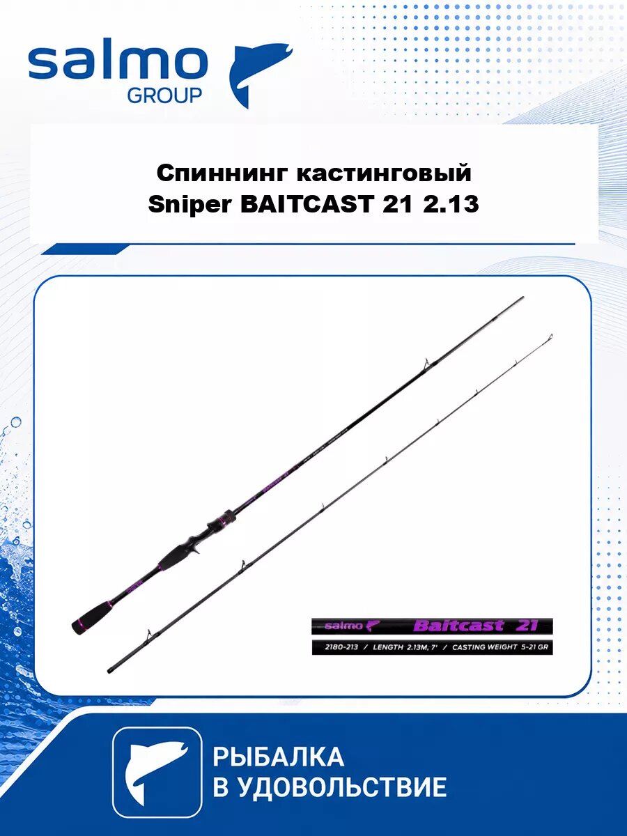 Спиннинг кастинговый Salmo Sniper BAITCAST 21 2.13