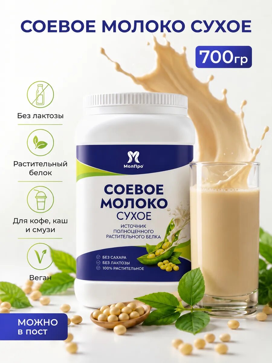 Сухое соевое Молоко МолПро, 700г, без добавок, в пластиковой бутылке