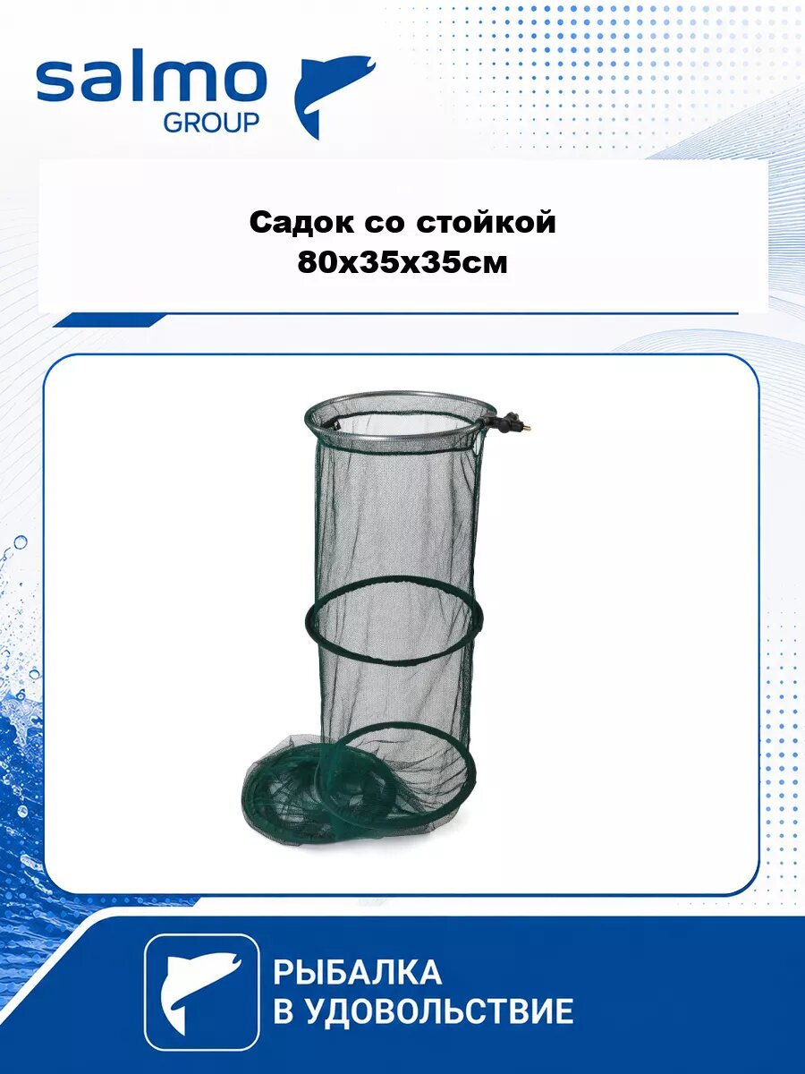 Садок Salmo со стойкой 80х35х35см