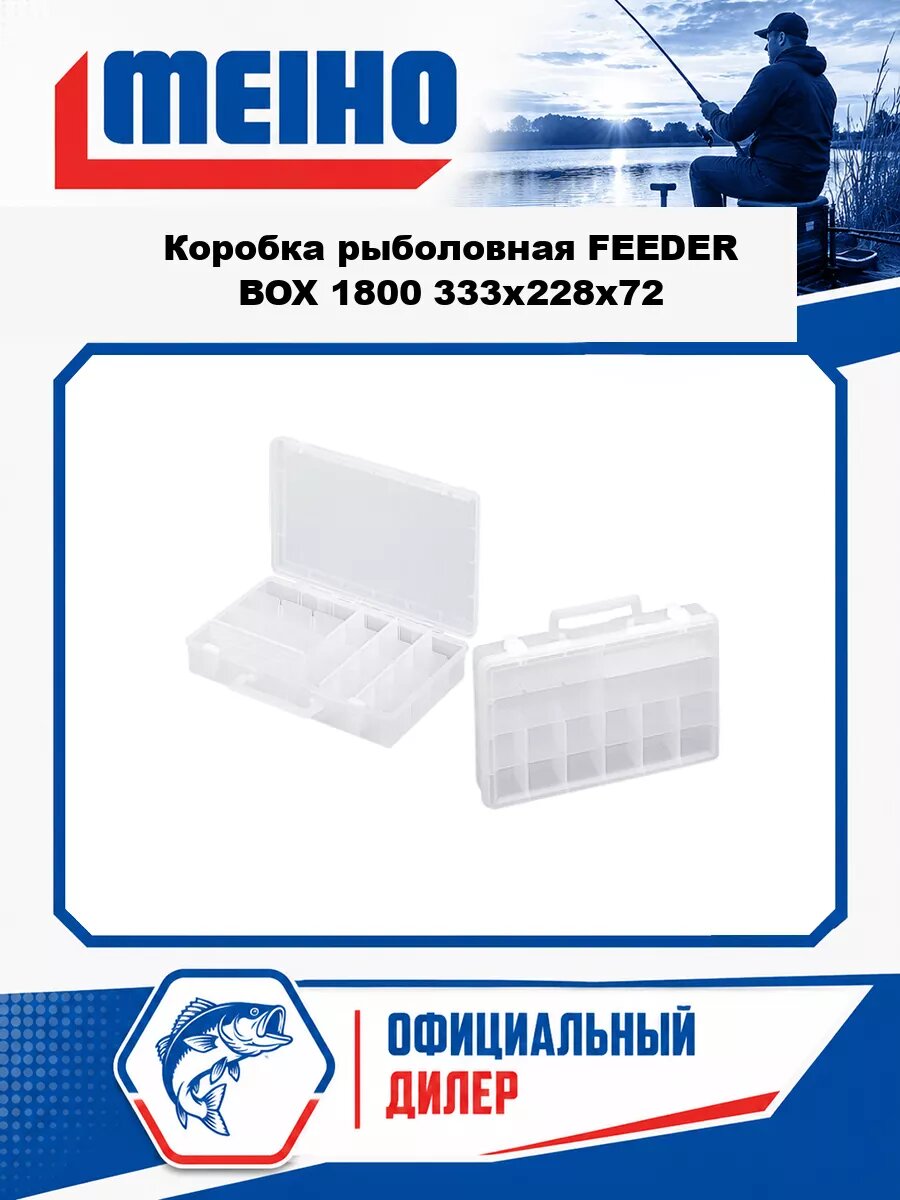 Коробка рыболовная Meiho FEEDER BOX 1800 333x228x72