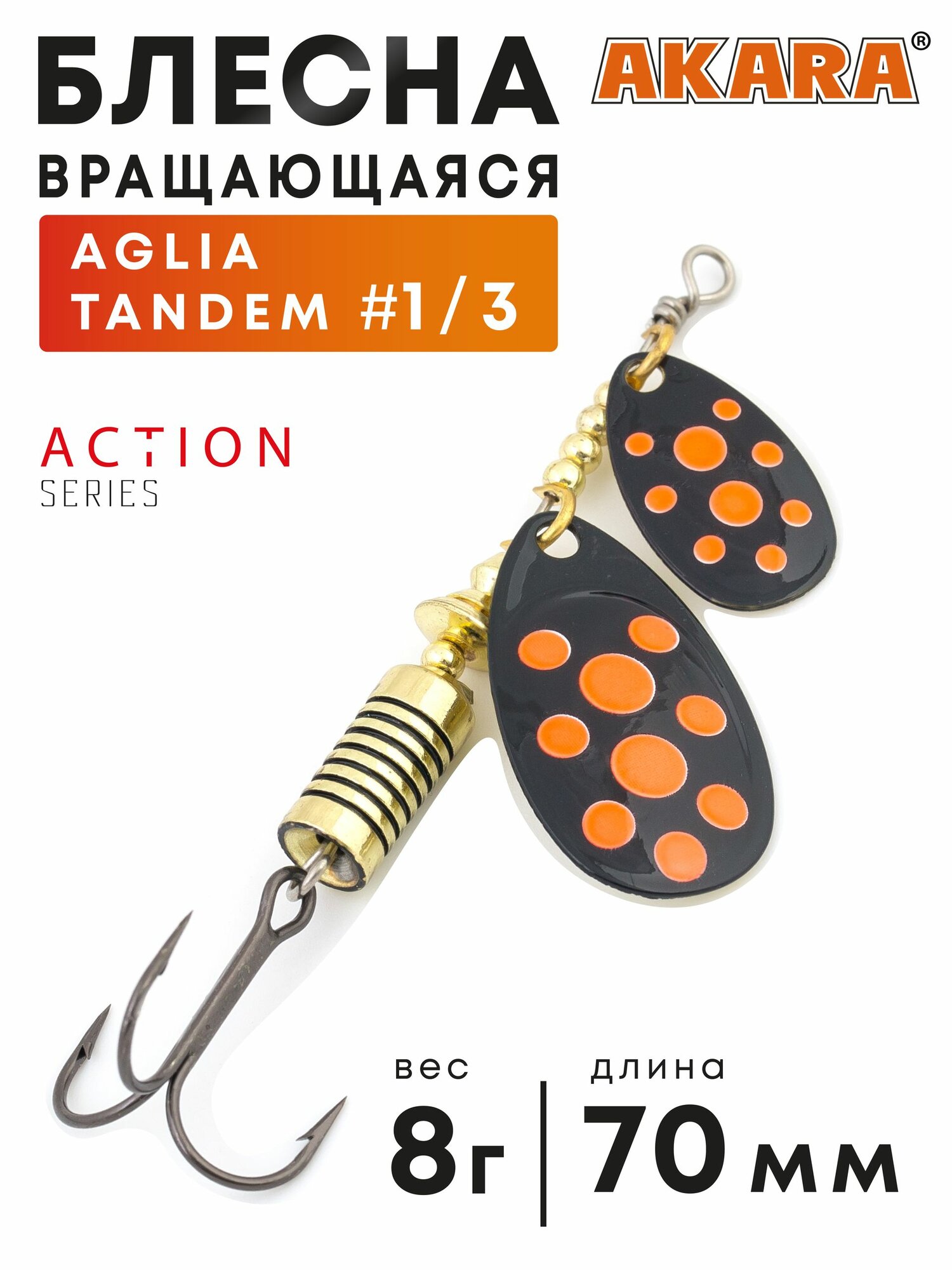 Блесна вращающаяся Akara Action Series Aglia Tandem 8 гр. A8