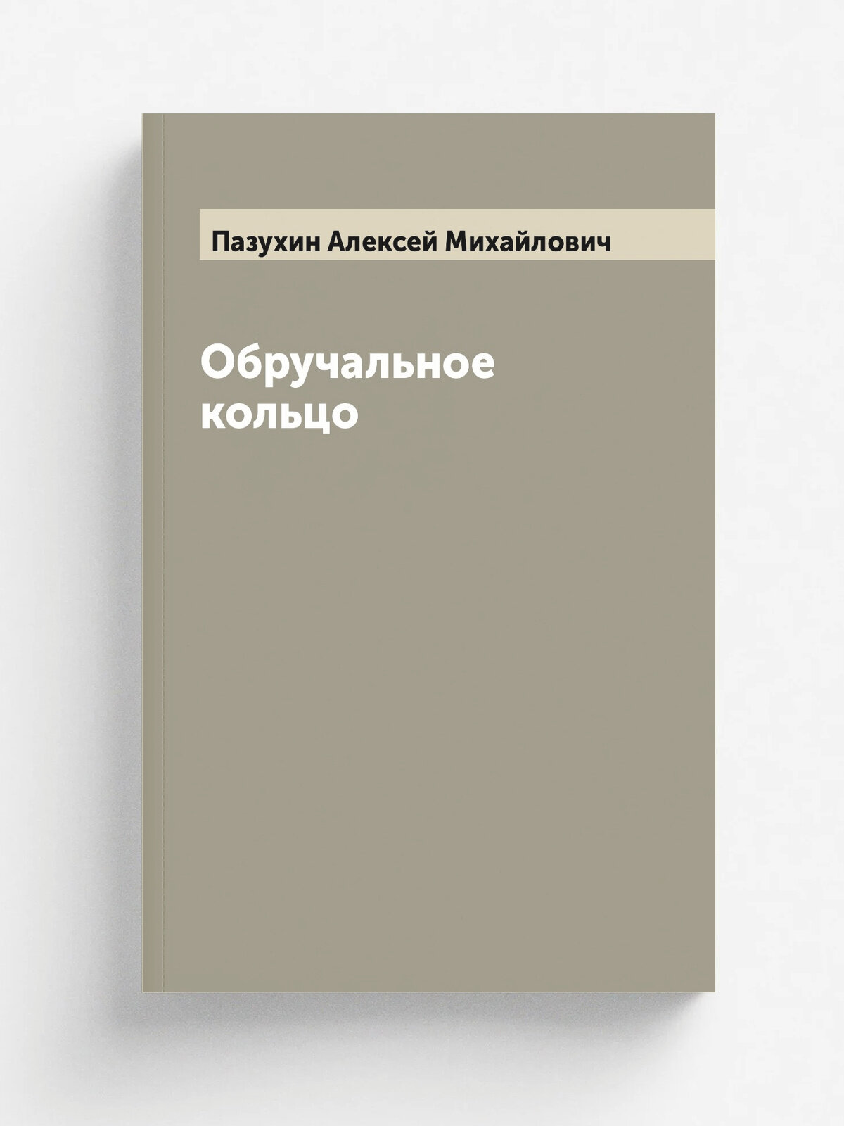 Обручальное кольцо