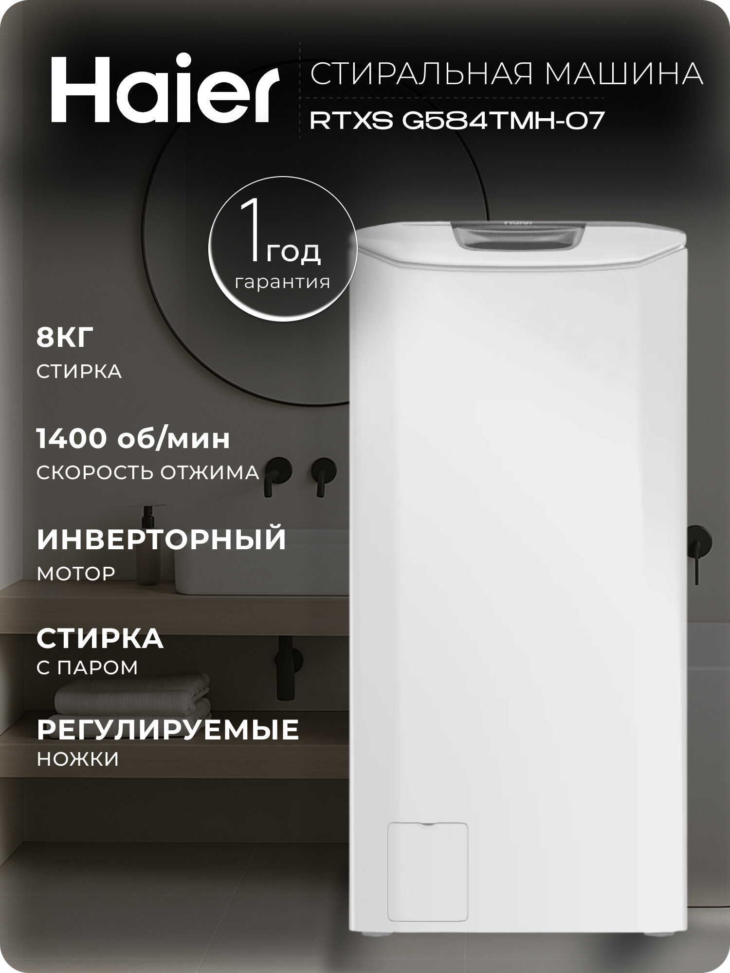 Стиральная машина Haier RTXS G584TMH-07, инверторная, загрузка 8 кг, 1400 об/мин, белый
