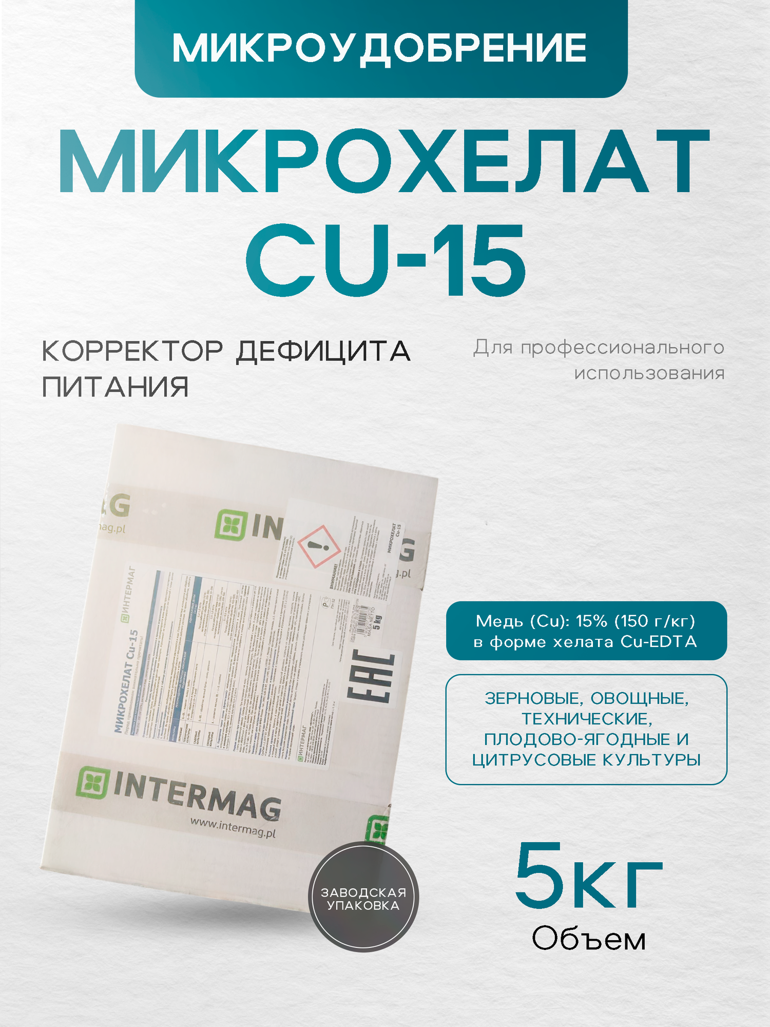 Микрохелат Cu-15, КРП 5кг, микроудобрение хелат меди для листовой подкормки растений