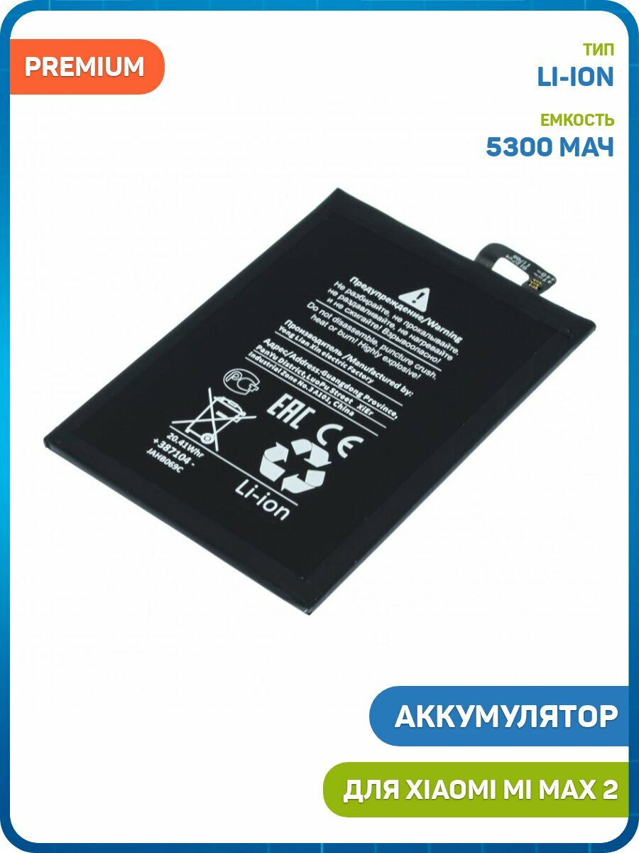 Аккумулятор Battery Collection для Xiaomi Mi Max 2 (BM50) 5300 мАч, AAA