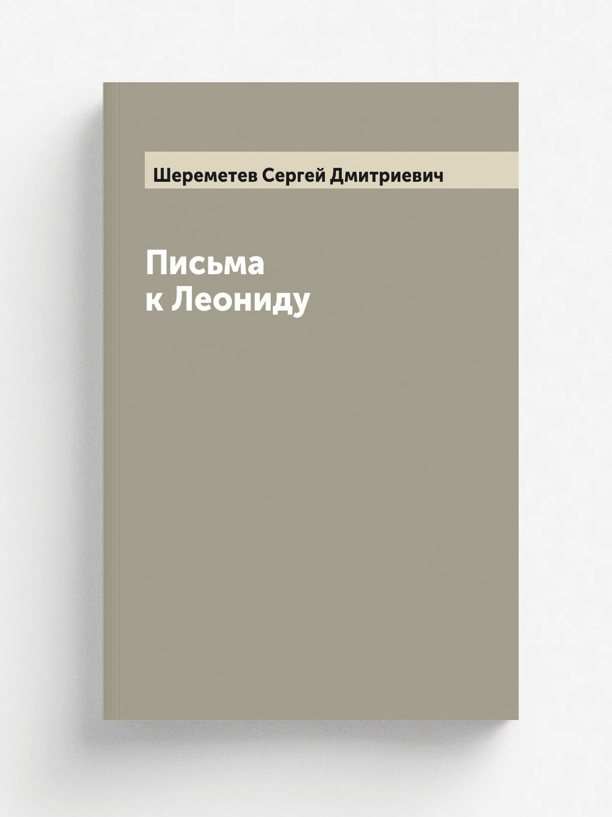 Письма к Леониду