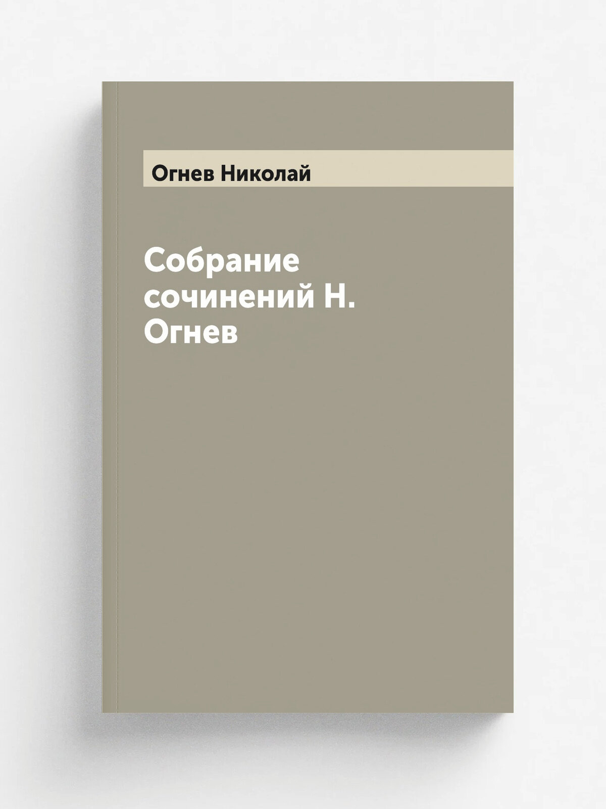 Собрание сочинений Н. Огнев
