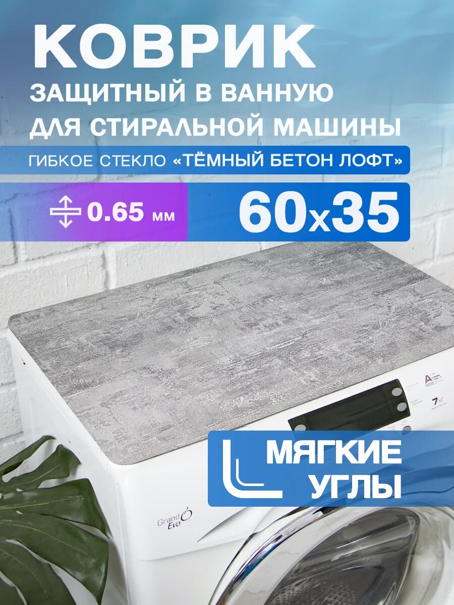 Защитный коврик на стиральную машину с рисунком CrystalDesk 60 на 35 Гибкое стекло ПВХ. Скруглённые, мягкие углы