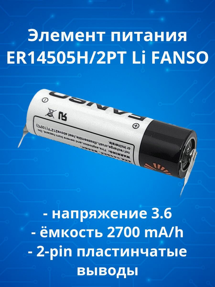 Батарейка 14505 для газового счетчика, счетчика тепла FANSO ER14505H/2PT 3.6V 2700mAh Li-SOCl2 с выводами на плату 1 шт