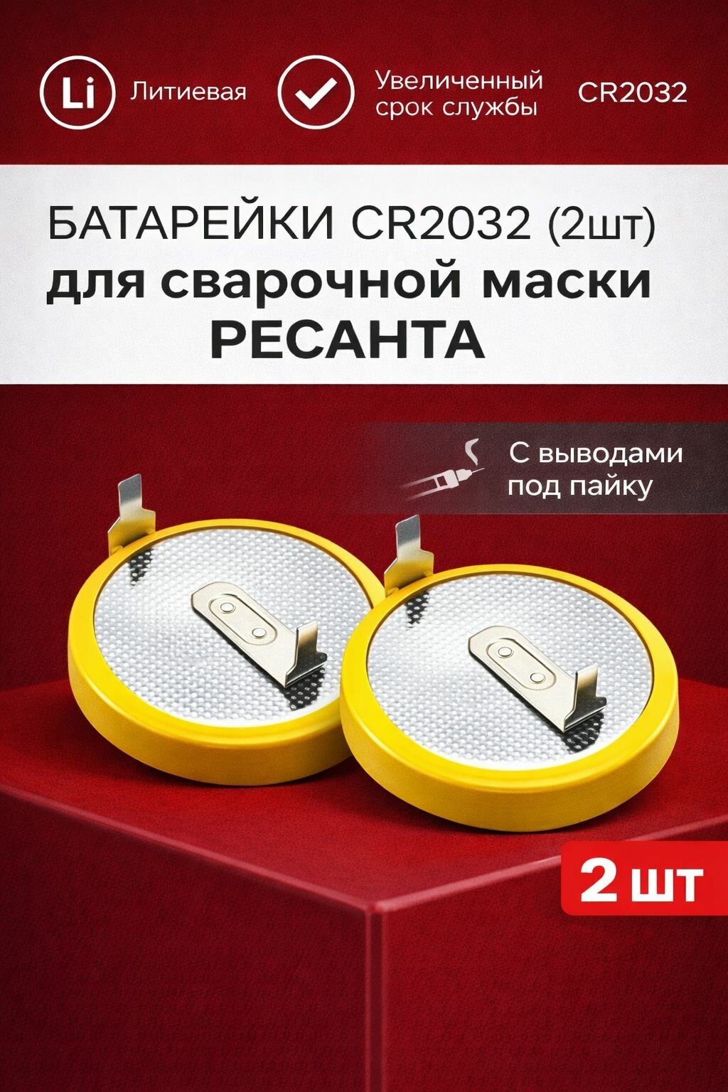 2шт Батарейка CR2032 для сварочной маски РЕСАНТА, с выводами, повышенной емкости 200 мАч 3v / Батарейка для маски сварщика RESANTA