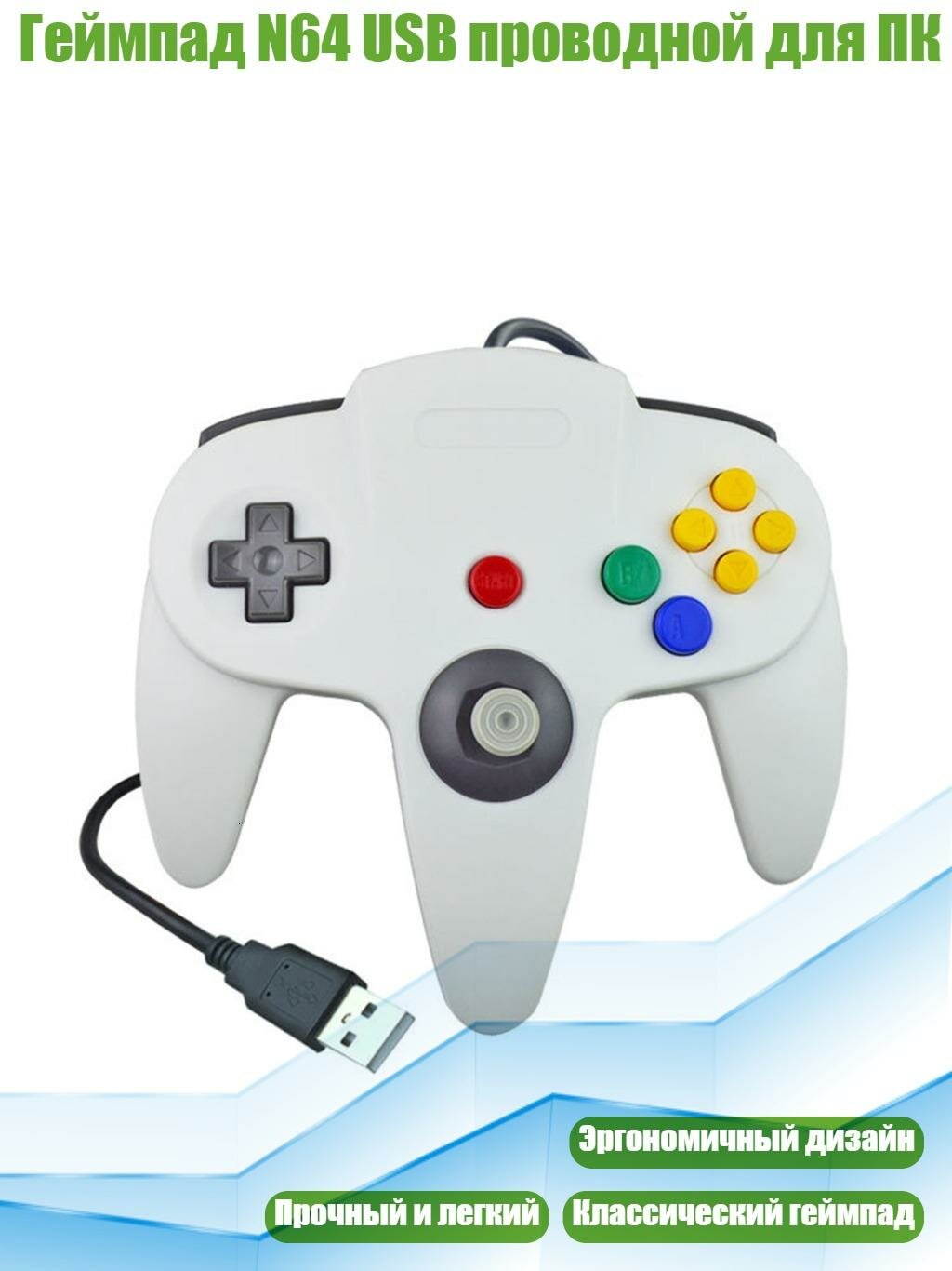 Геймпад N64 USB проводной для ПК, Белый