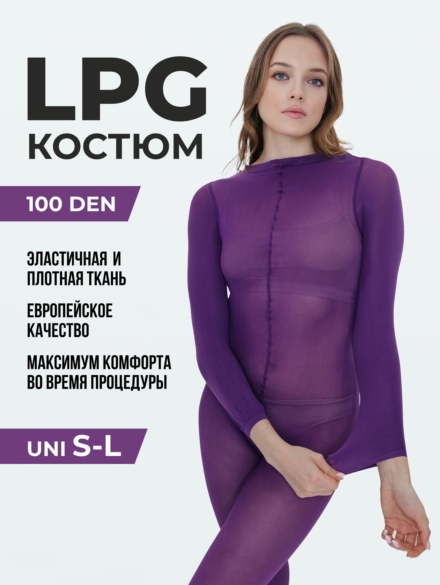 Костюм для LPG массажа, фиолетовый 100 ден, размер UNI S-L (42-48), многоразовый
