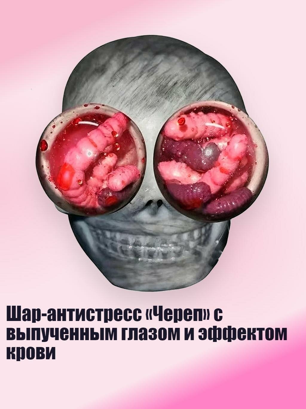 Шар-антистресс «Череп» с выпученным глазом и эффектом крови, Серый