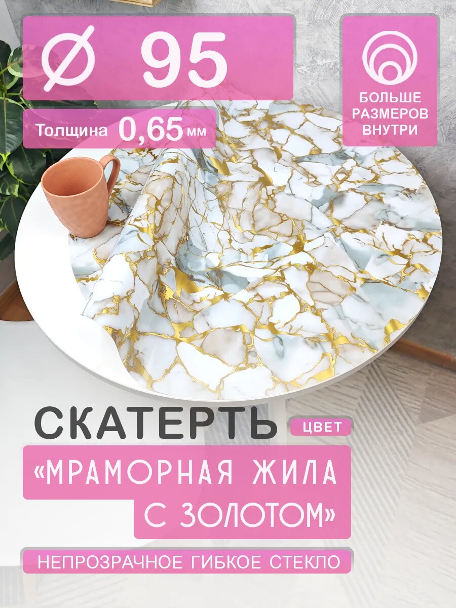 Гибкое стекло с рисунком 95 см Цветная скатерть на круглый стол ПВХ 0,65 мм