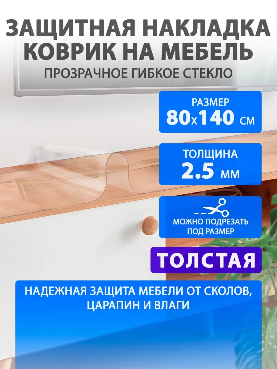 Гибкое жидкое стекло на мебель CrystalDesk 80 140 см Защитная накладка 2,5 мм Пленка ПВХ