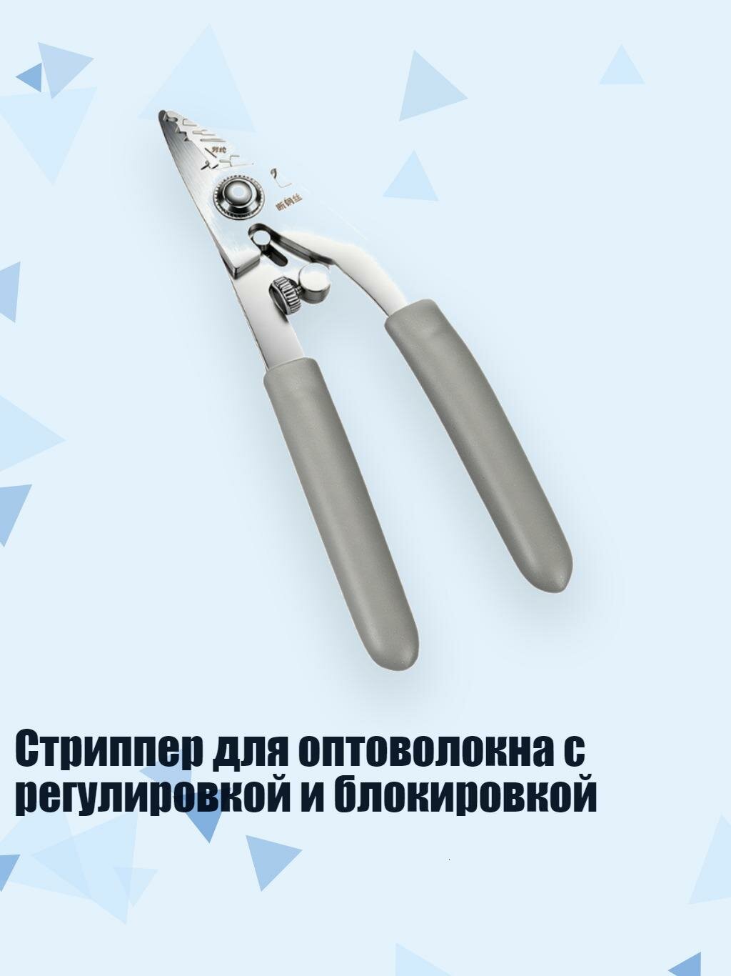 Стриппер для оптоволокна с регулировкой и блокировкой