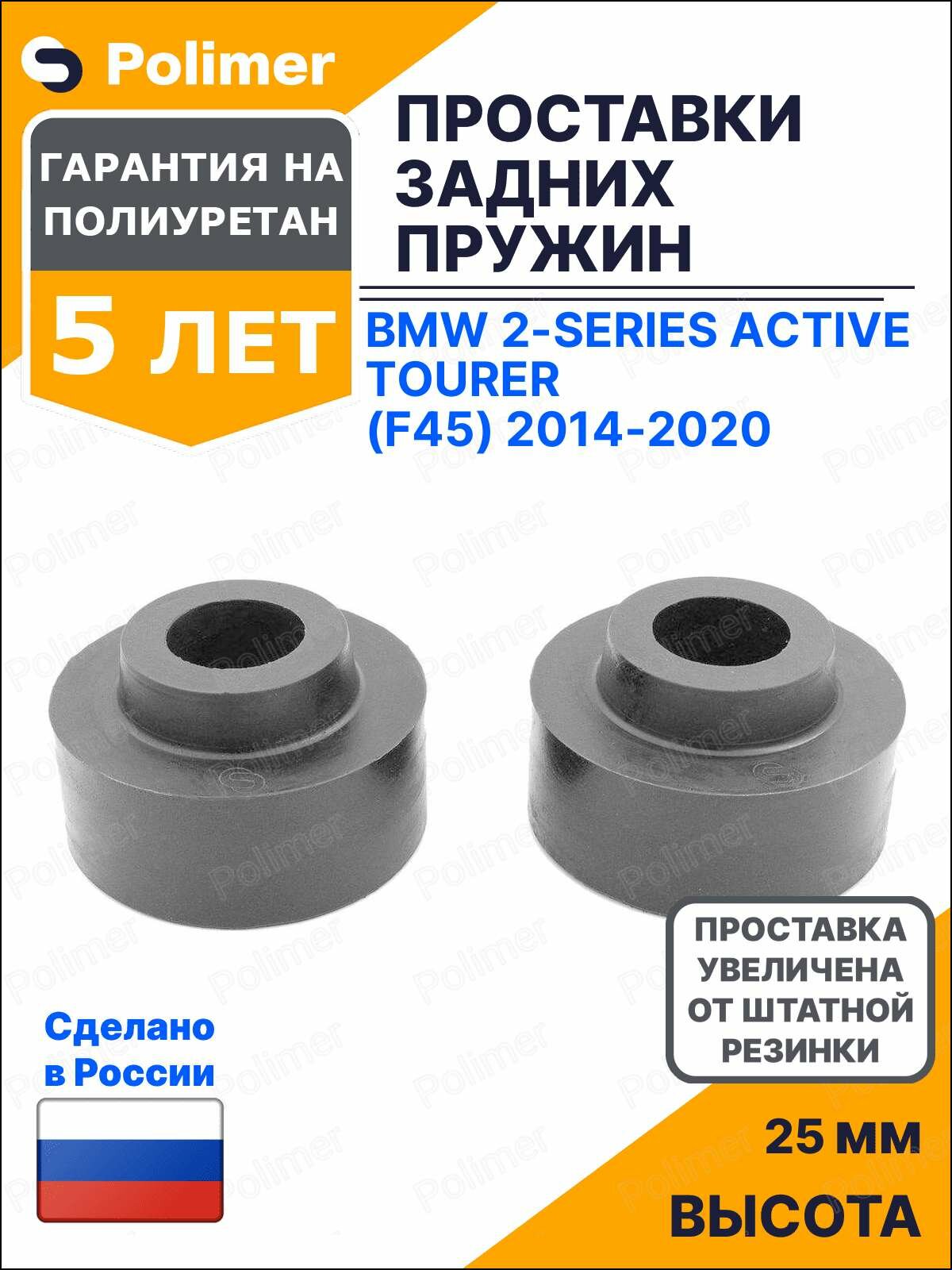Проставки увеличения клиренса задних пружин для BMW 2-Series Active Tourer (F45) 2014-2020 - полиуретан + 25 мм