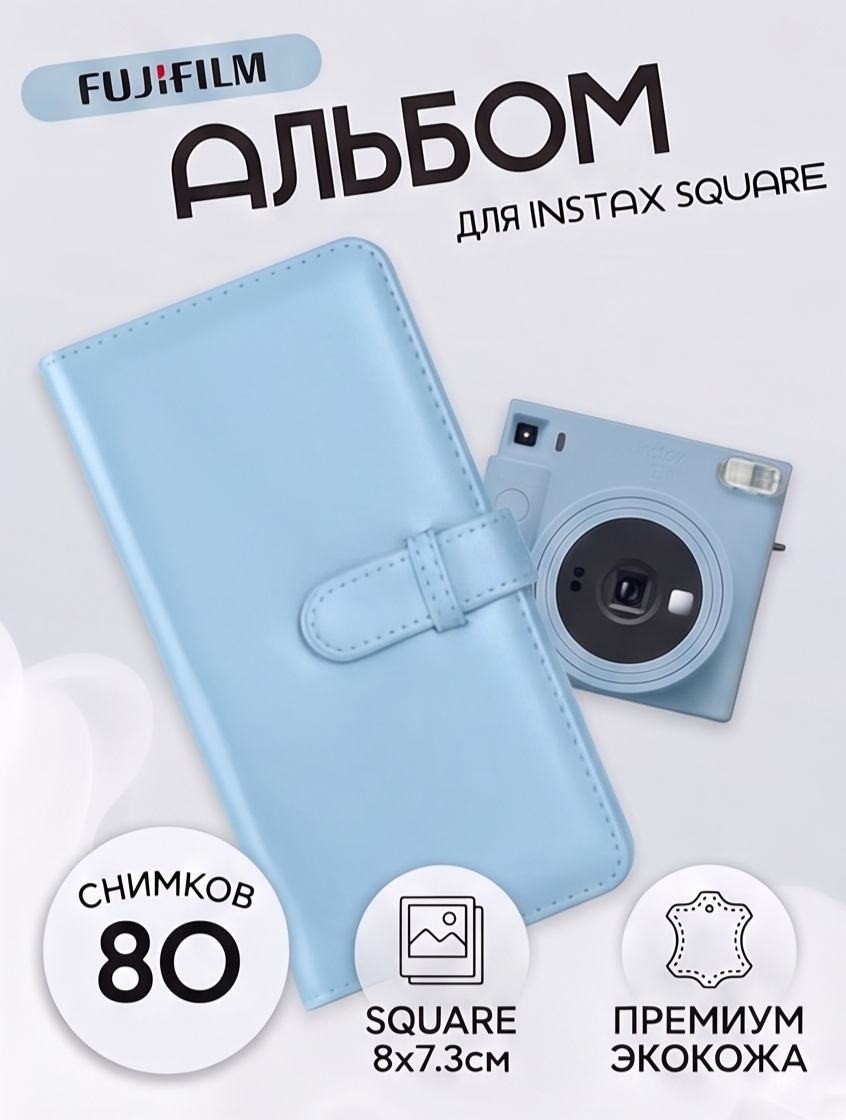 Альбом для фото Fujifilm Instax Square, 8x7,3см, 80 снимков, искусственная кожа, голубого