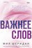 Важнее слов
