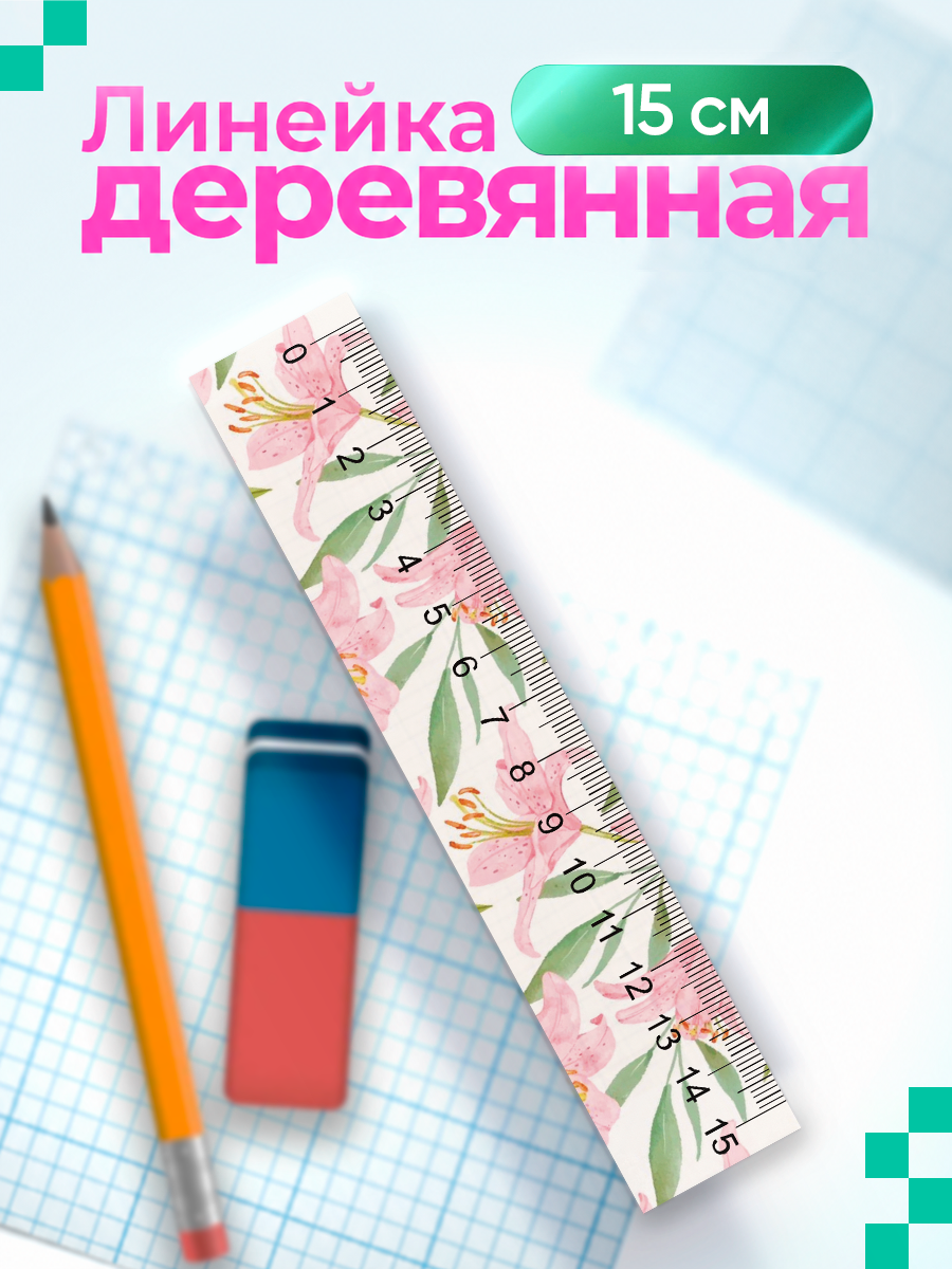 Канцелярия для школы линейка 15 см ZEKEKS Лилии, экологичный