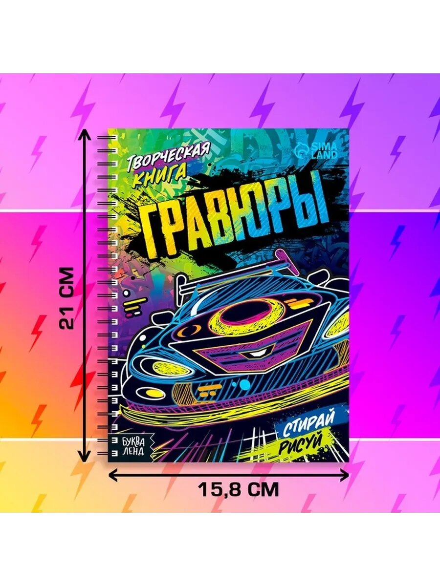 Творческая книга для рисования и гравюры