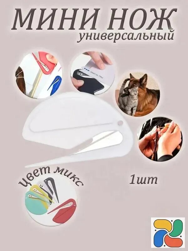 Многофункциональный пластиковый нож-колтунорез для волос и бумаги
