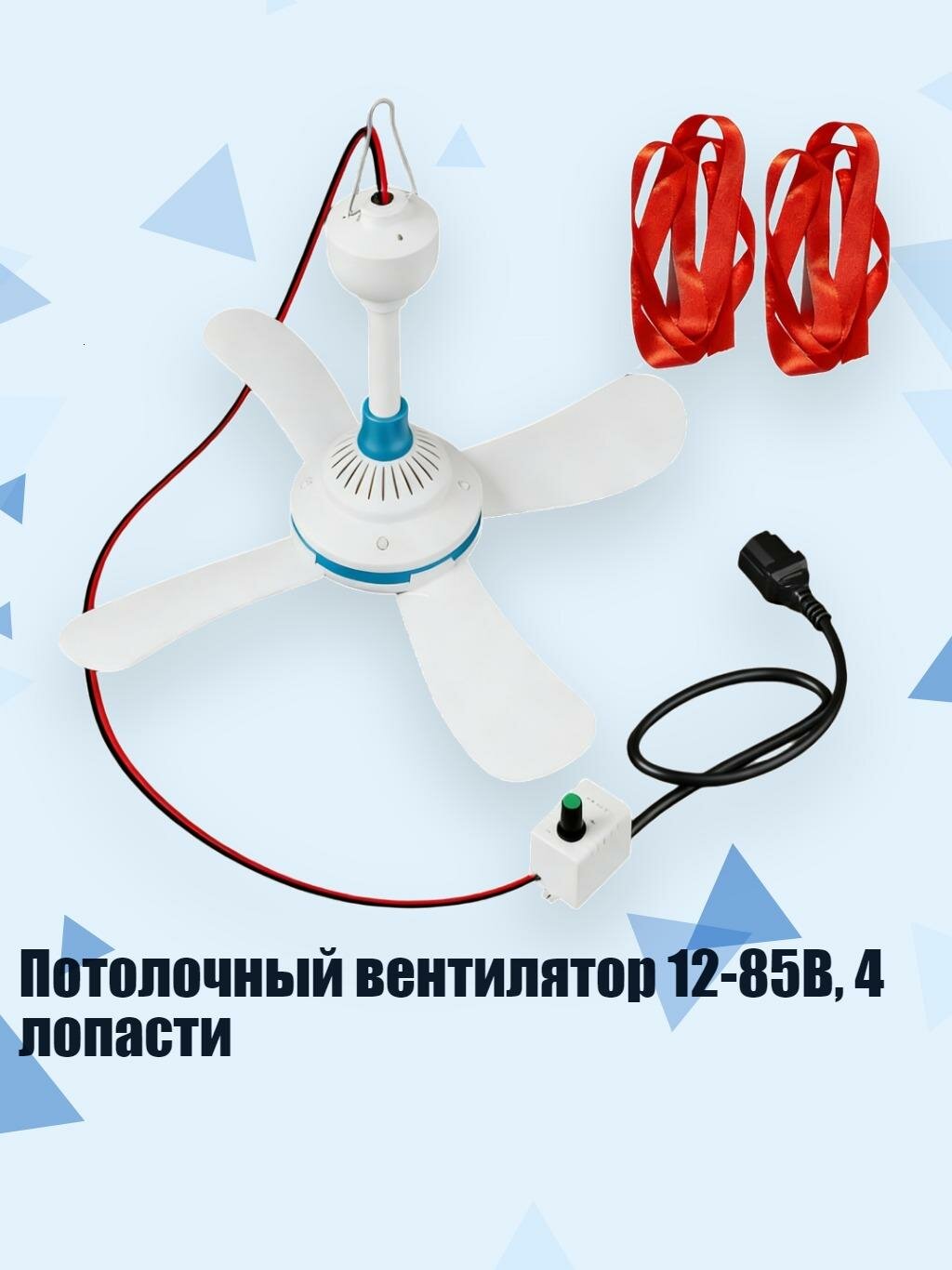 Потолочный вентилятор 12-85В, 4 лопасти, 430cm