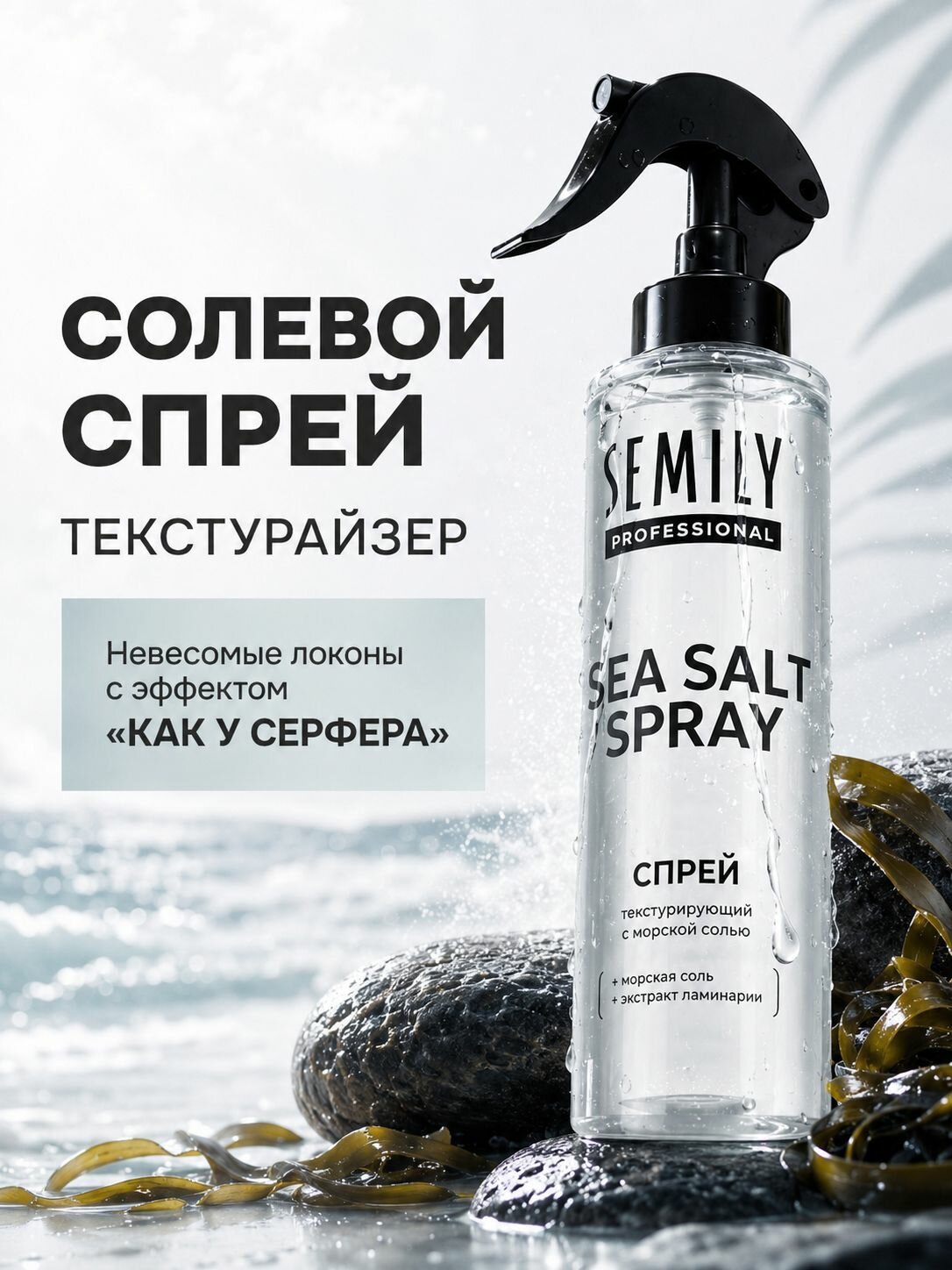 SEMILY Спрей для волос текстурирующий с морской солью c морской солью и экстрактом ламинарии 200 мл солевой спрей для укладки с ламинарией