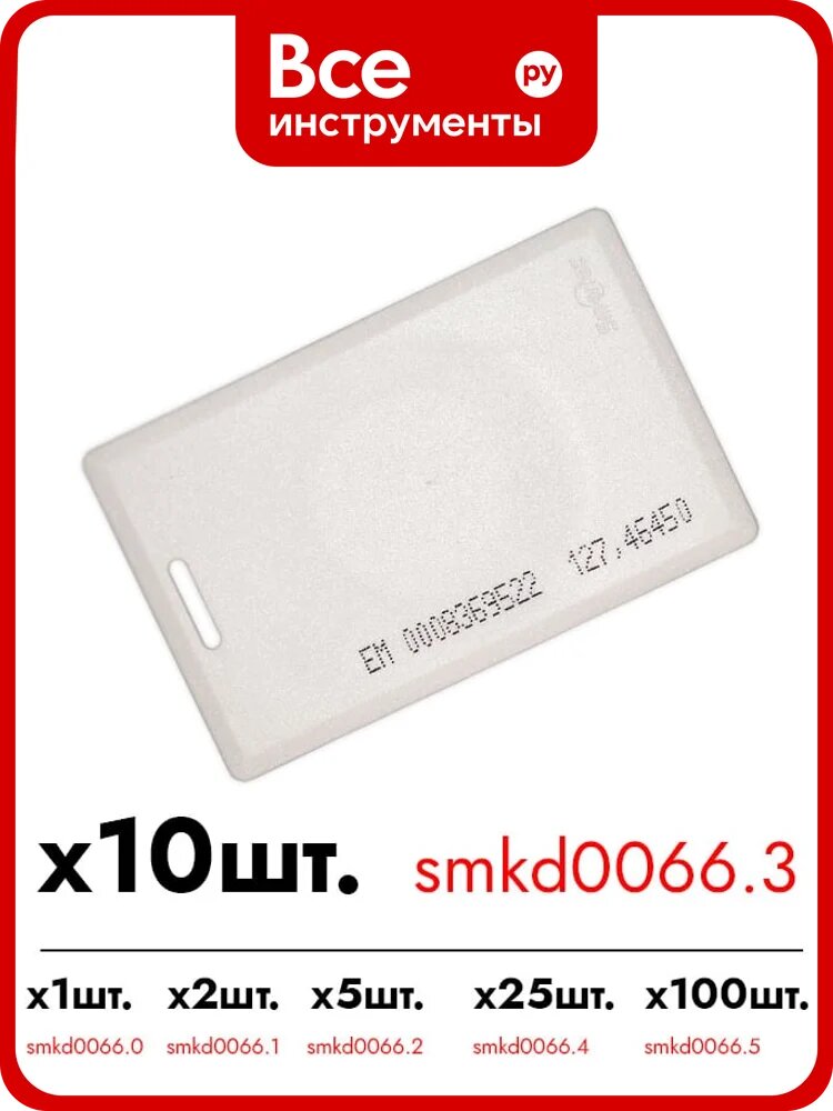 Идентификационная карта Smartec ST-PC010EM, ABS пластик, 10шт