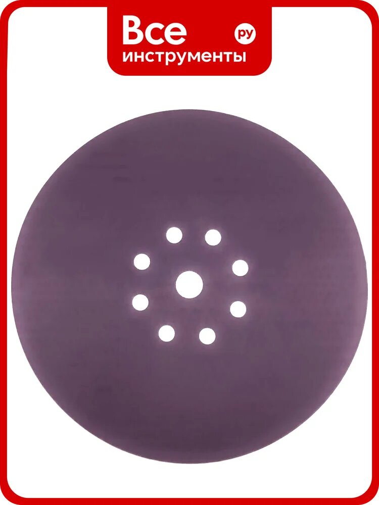 Шлифовальный круг на липучке Giraffe CERAMIC 225 мм, 9 отв, Р180 ABRAFORM AF-GCER-180
